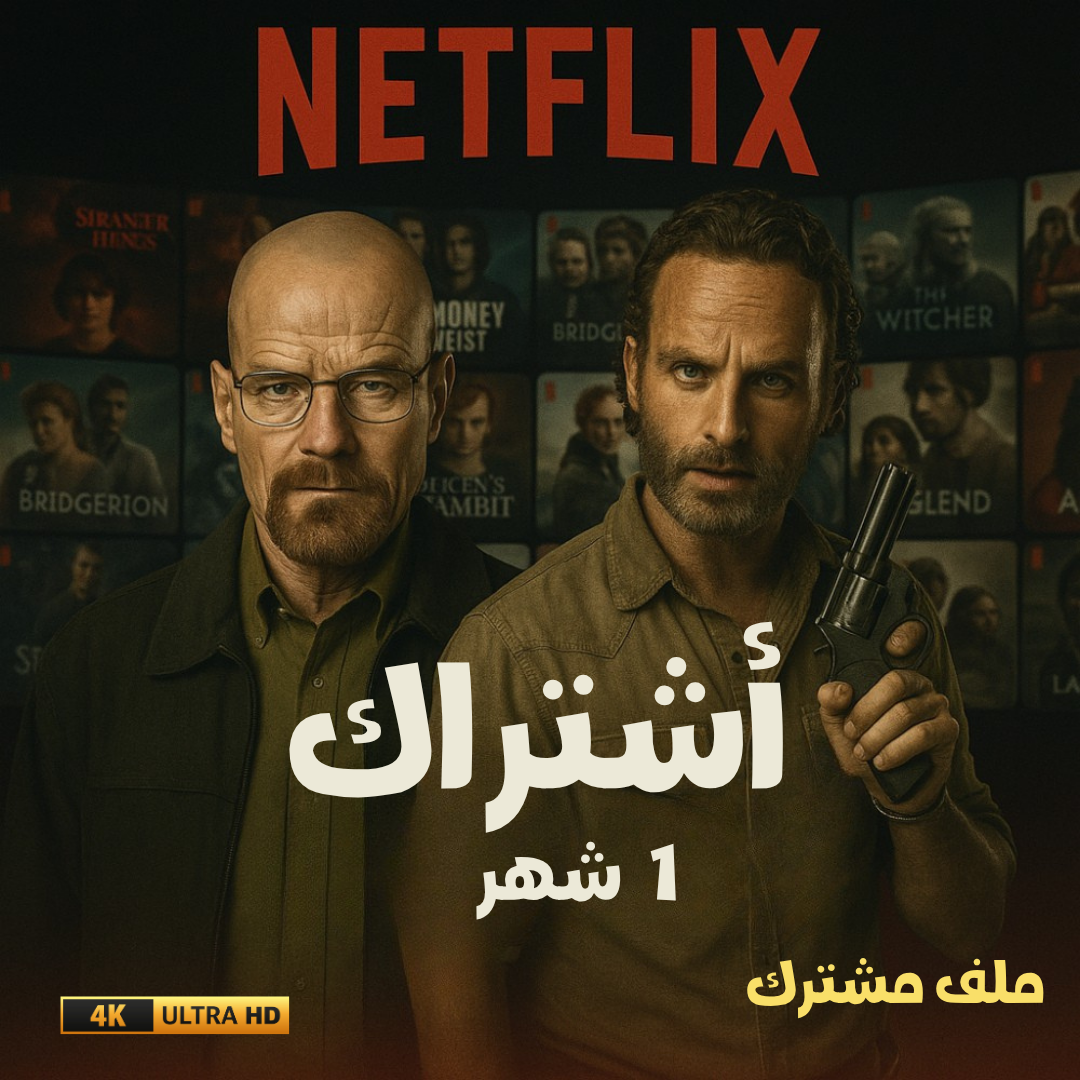 أشتراك نتفلكس 4k ملف مشترك - مدرك ستور | اشتراكات نتفلكس، شاهد، OSN، ديزني بلس - توصيل فوري