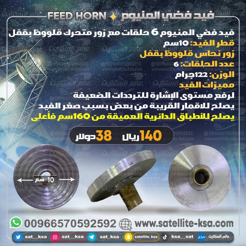 فيد فضي المنيوم 6 حلقات Feed Horn - عالم الستلايت