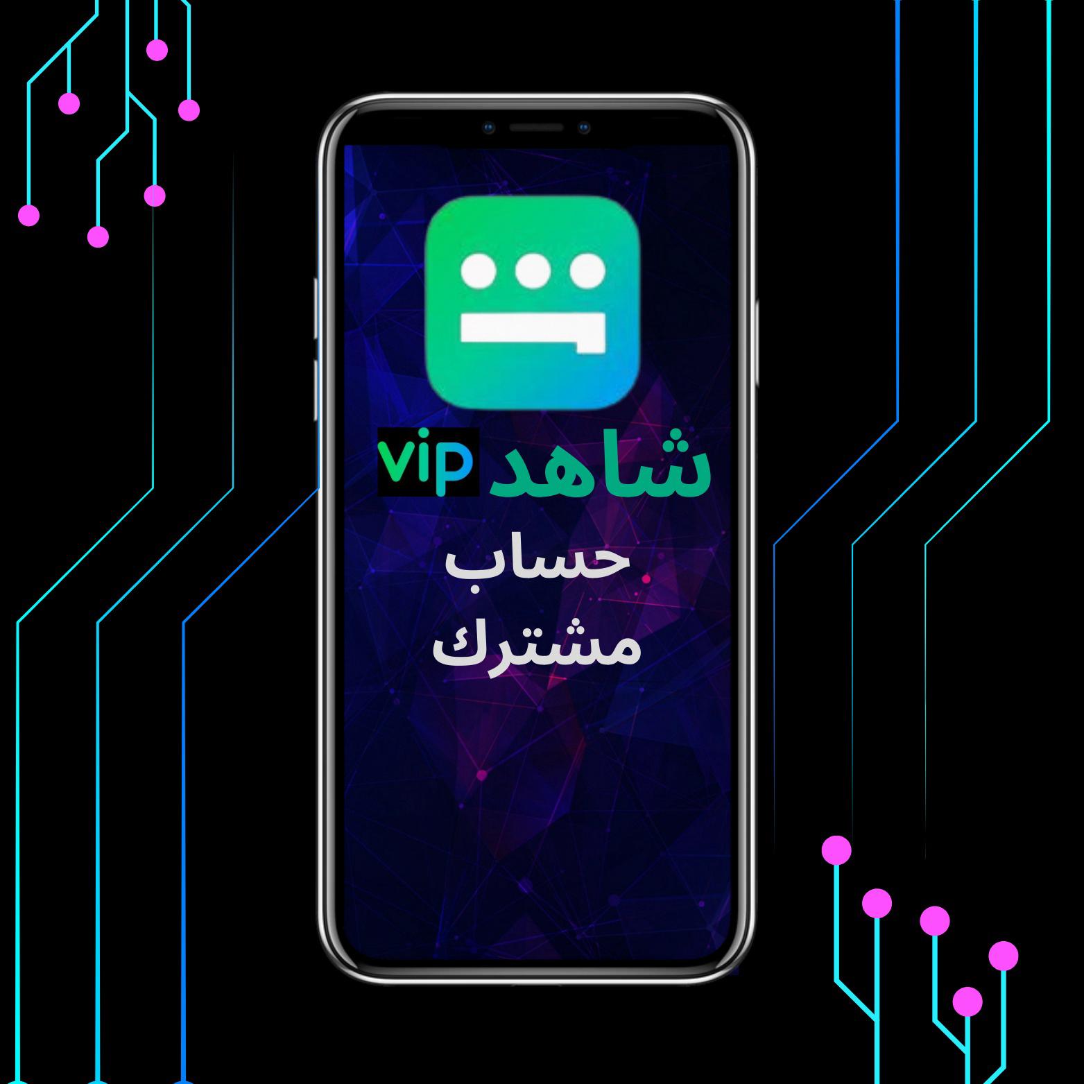 أشتراك شاهد VIP ( سنة كاملة ) - https://shopksa.tjar.store/