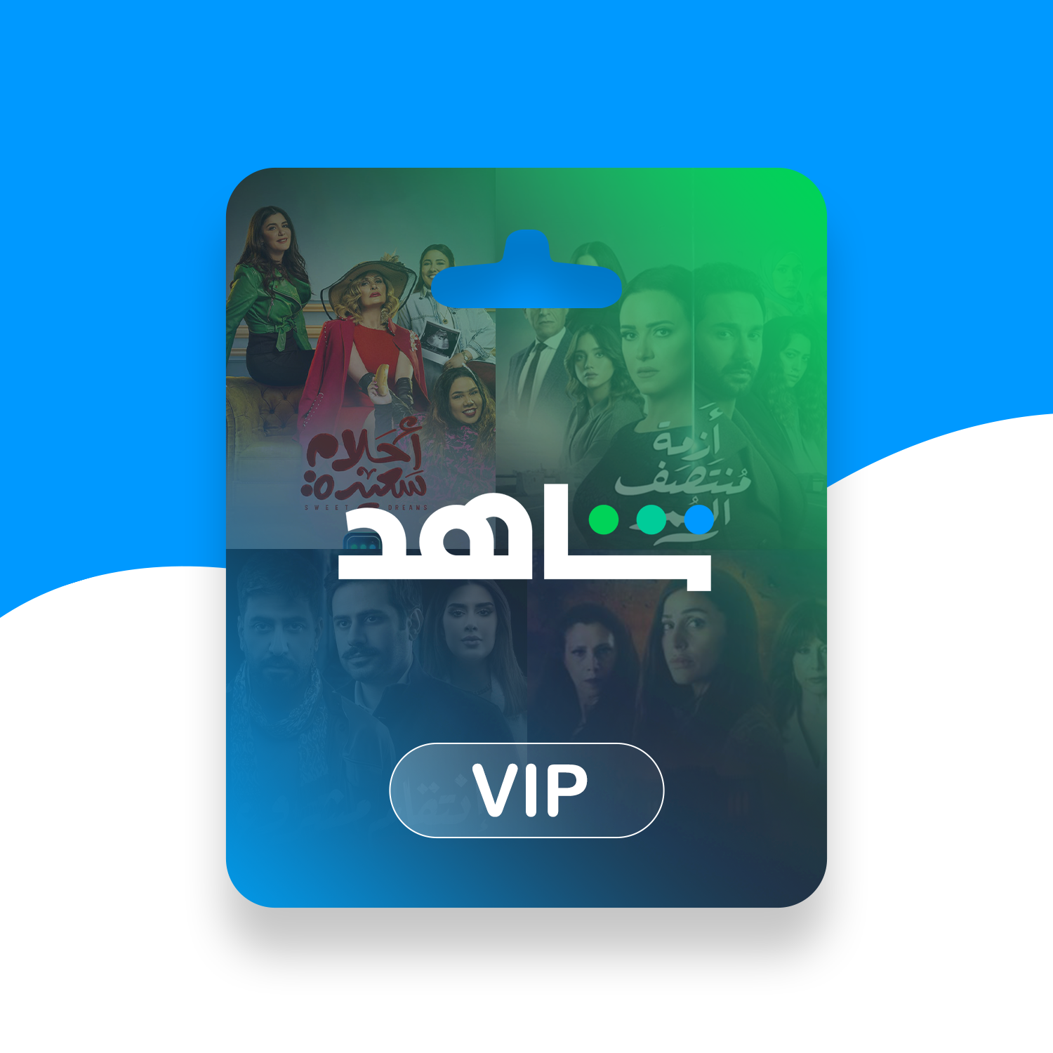 اشتراك شاهد VIP - خاص لك - متجر تركس كارد - TRx Card بطاقات رقمية
