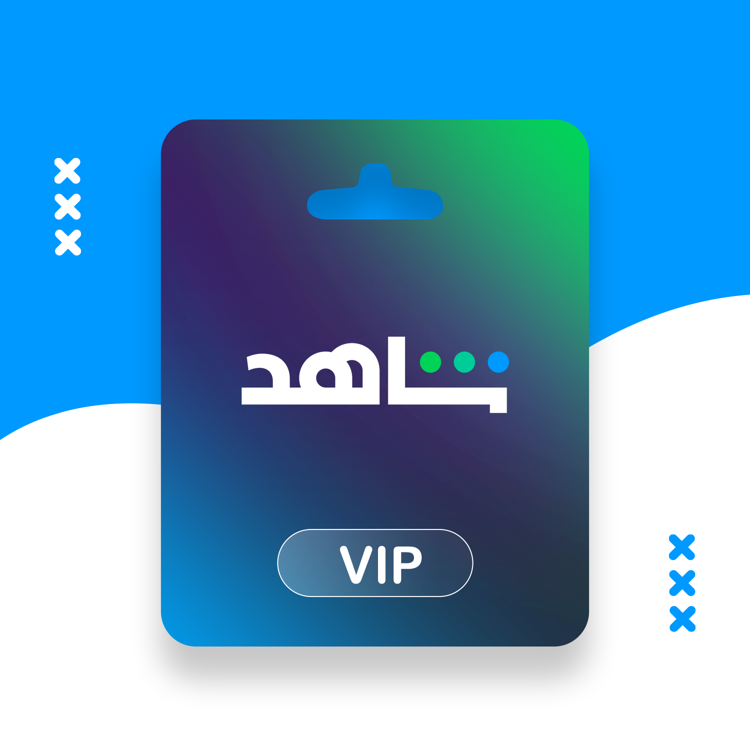 Shahid VIP Subscription - متجر تركس كارد - TRx Card بطاقات رقمية
