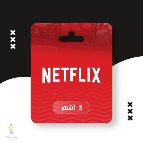 اشتراك نتفليكس 3 أشهر - متجر تركس كارد - TRx Card بطاقات رقمية