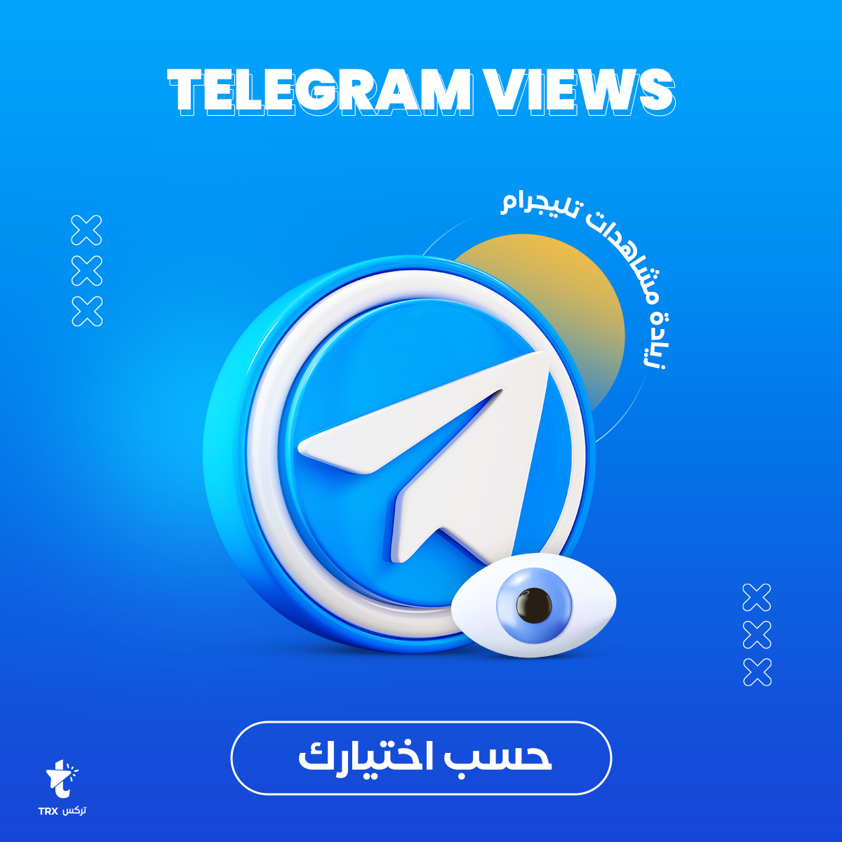 خدمة تسويق زيادة مشاهدات تيليجرام - متجر تركس كارد - TRx Card بطاقات رقمية