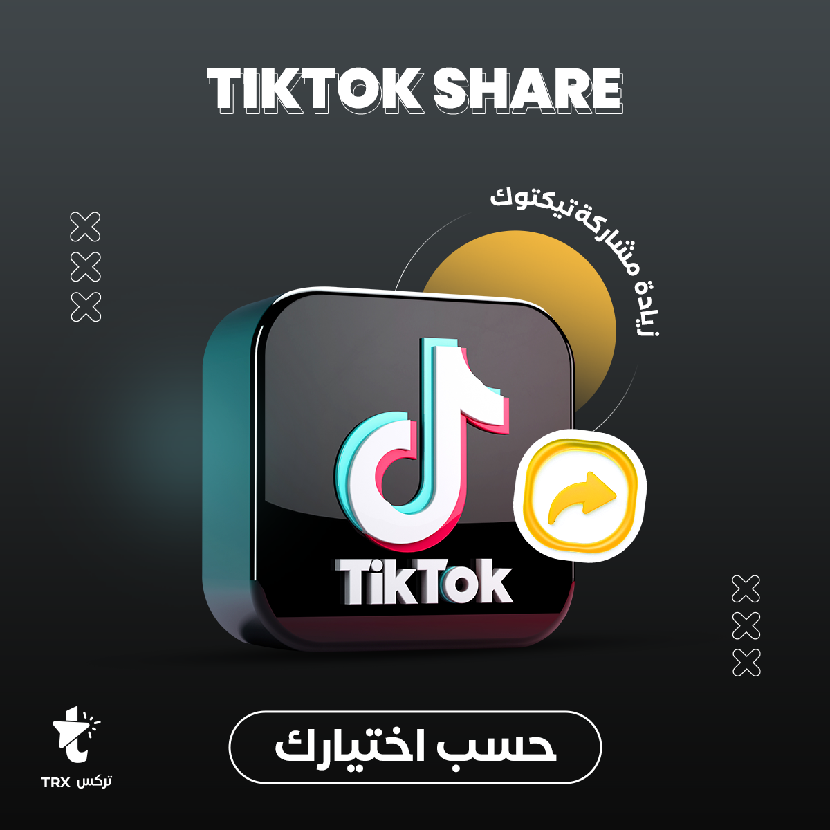 Boost Your TikTok Shares - متجر تركس كارد - TRx Card بطاقات رقمية