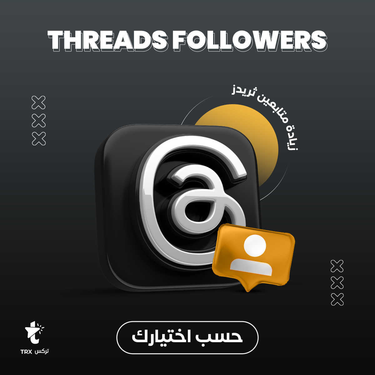 Grow Your Threads Followers - متجر تركس كارد - TRx Card بطاقات رقمية