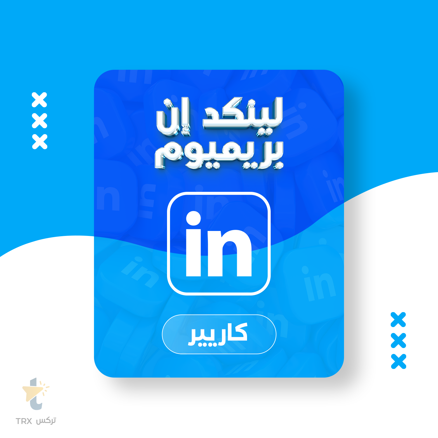 اشتراك لينكد ان بريميوم 3 أشهر - Career - متجر تركس كارد - TRx Card بطاقات رقمية