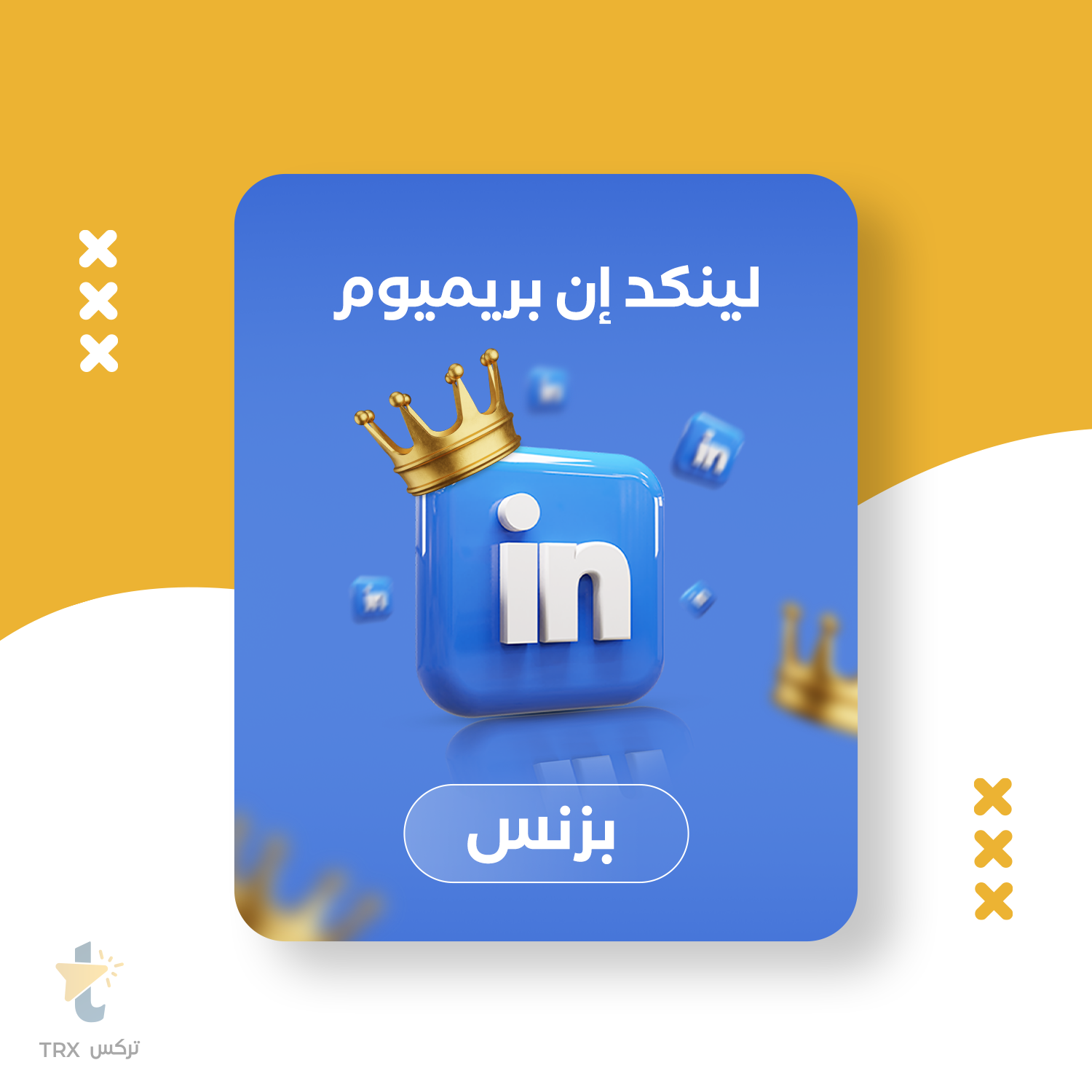 LinkedIn Premium Subscription 3M - Business - متجر تركس كارد - TRx Card بطاقات رقمية