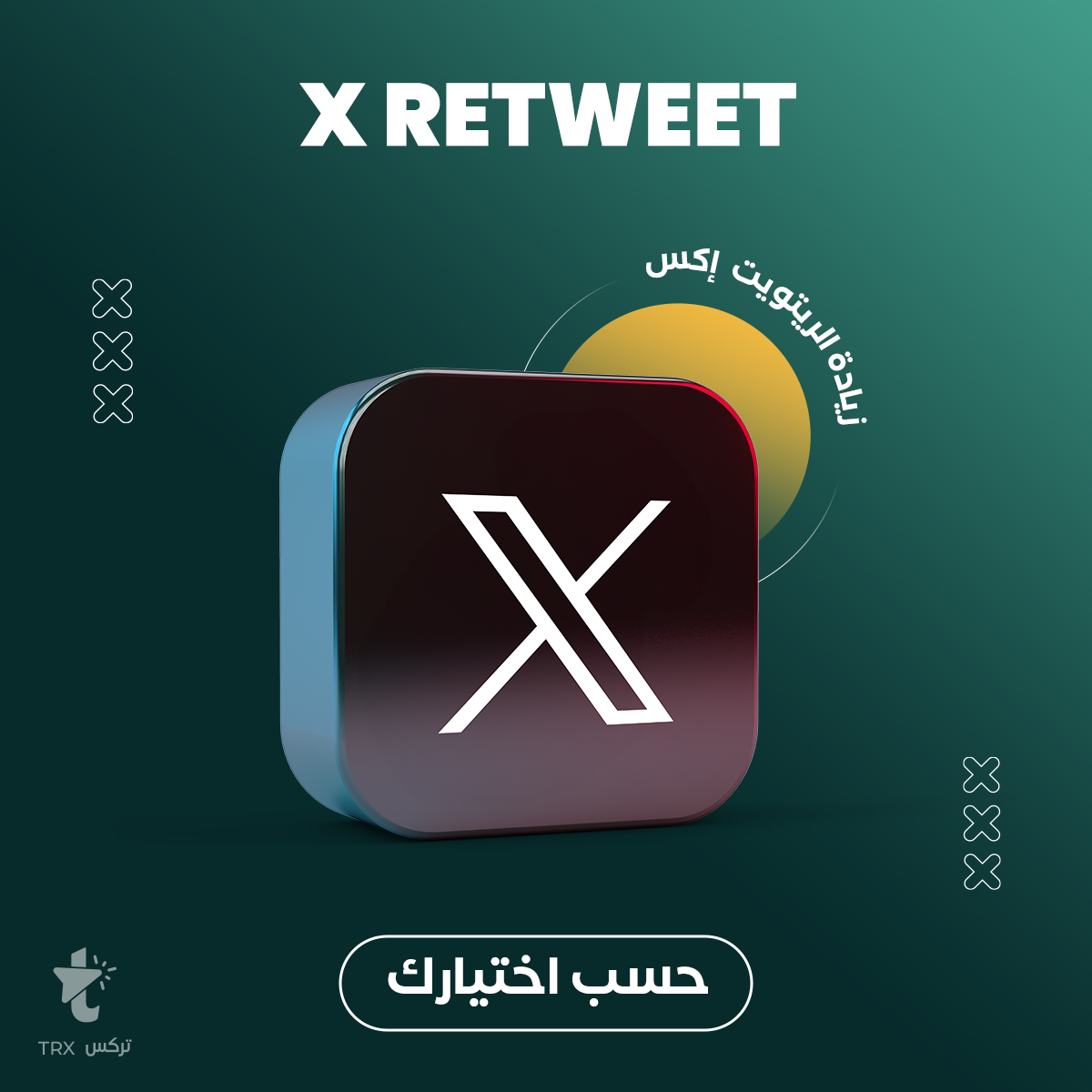 خدمة تسويق زيادة رتويت عرب على منصة X (تويتر سابقًا) - متجر تركس كارد ...