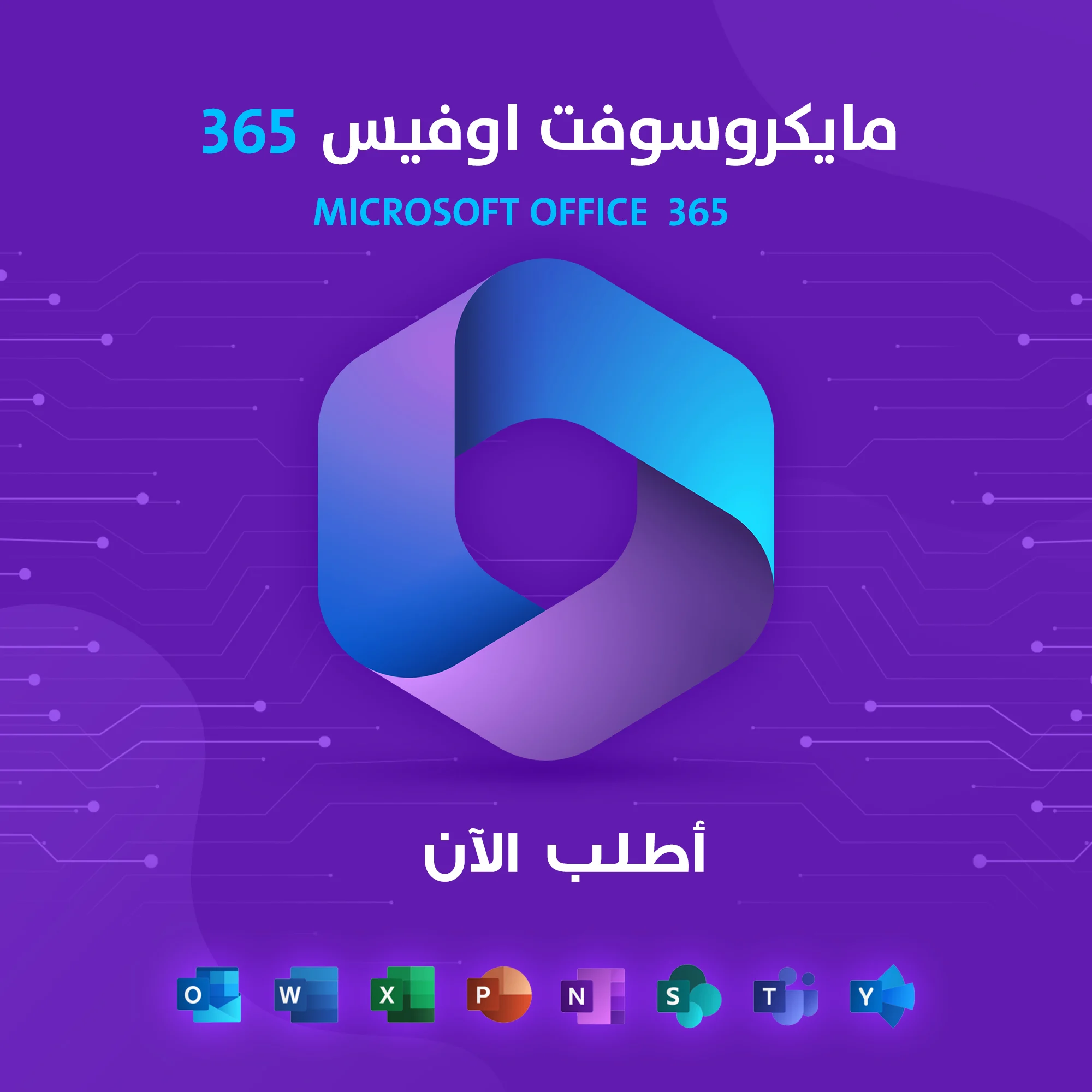 اشتراك Microsoft Office 365 - متجر تركس شوب - اشتراكات الرقمية